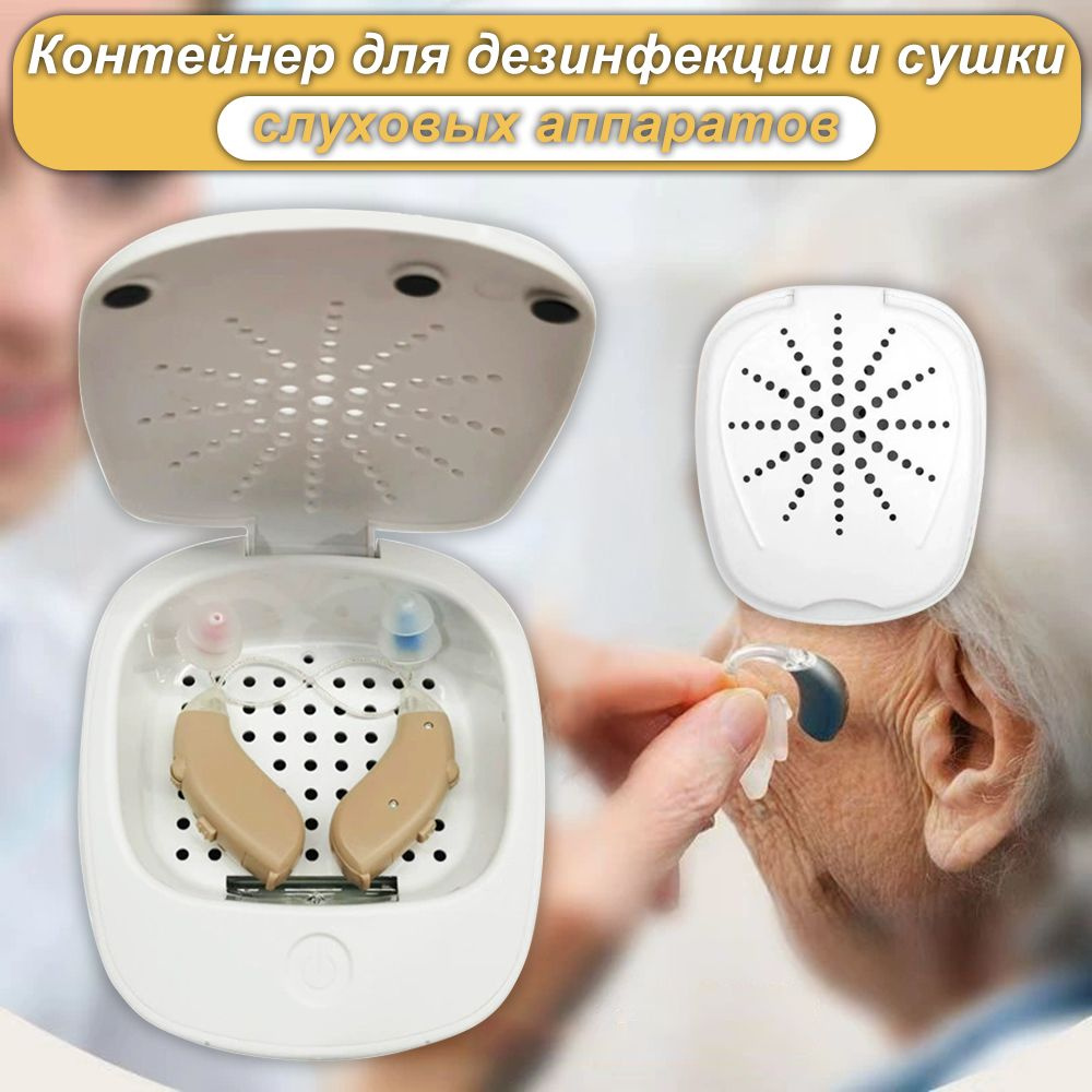 Стерилизационная коробка для ультрафиолетовой сушки слуховых аппаратов ...