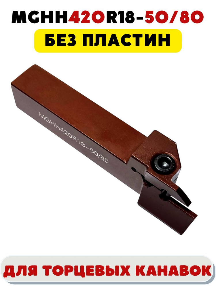 Резец токарный для торцевых канавок MGHH420R18-50/80 купить по низкой ...