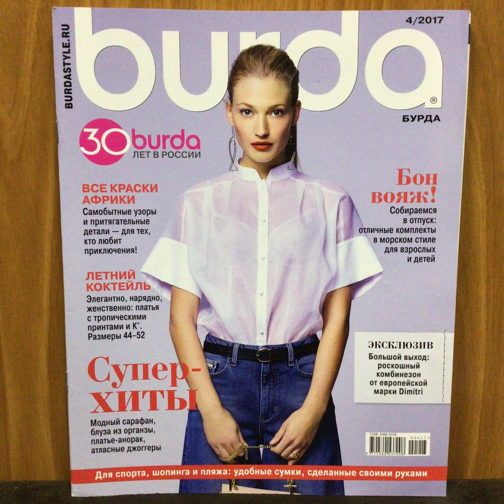 Журнал Бурда (Burda Style) № 4/2017 год Арт 26 - купить с доставкой по ...