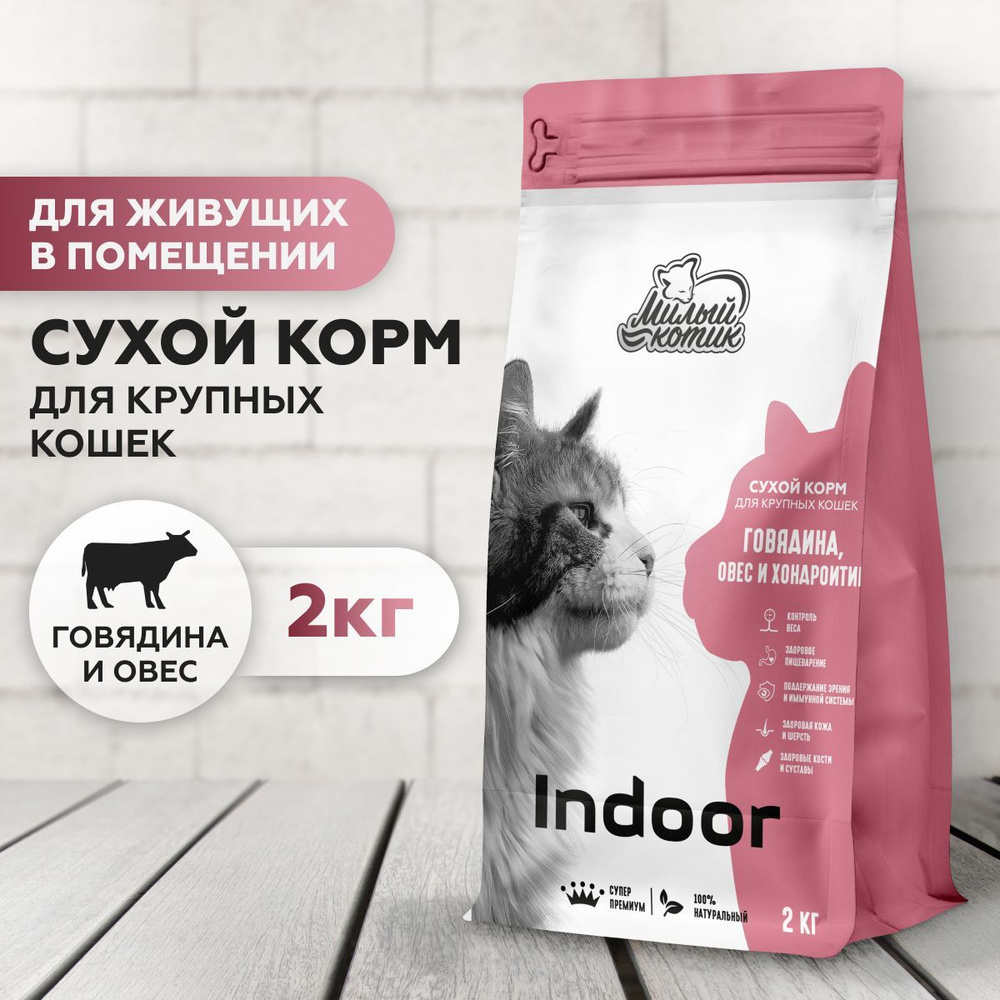 Корм для кошек сухой "Милый котик" кошачий корм Indoor, товары для ...
