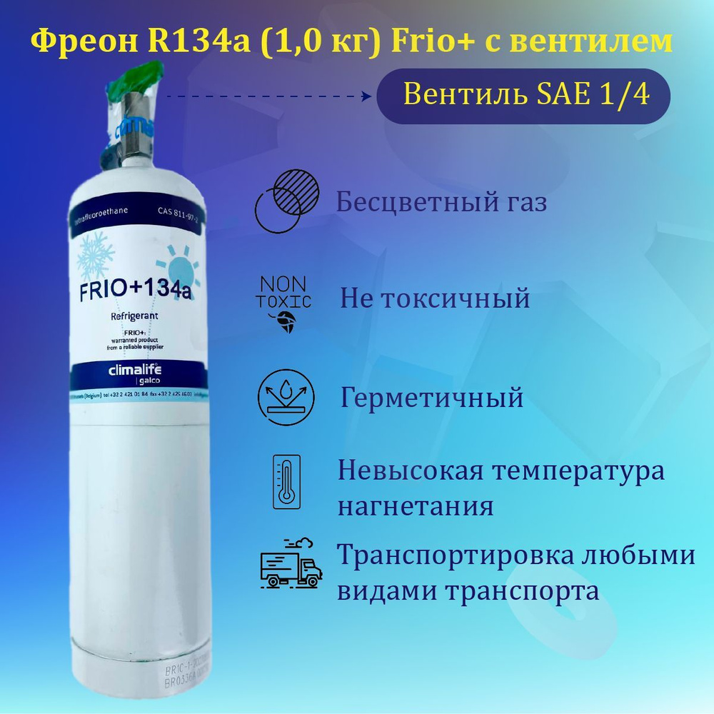 Фреон R134a (1 кг) Frio+ с вентилем - купить с доставкой по выгодным ...