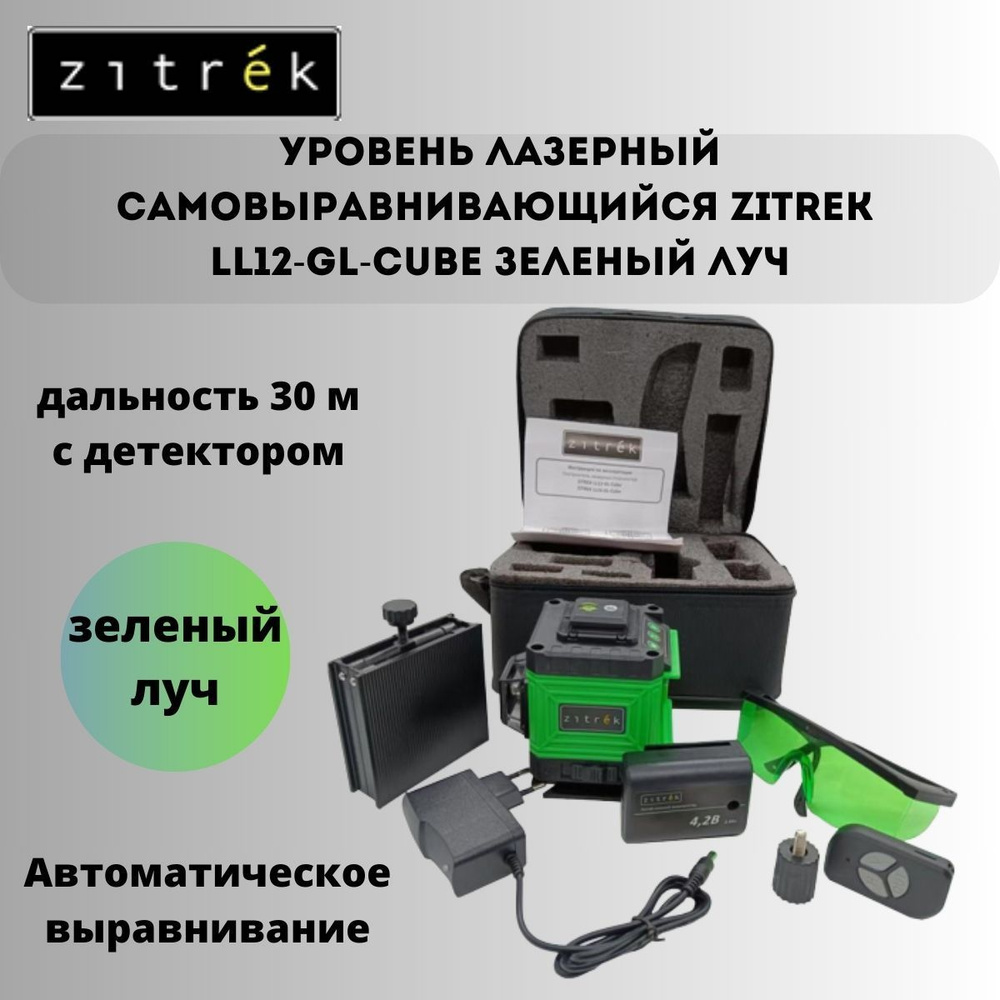Купить Уровень лазерный самовыравнивающийся Zitrek LL12-GL-Cube зеленый ...