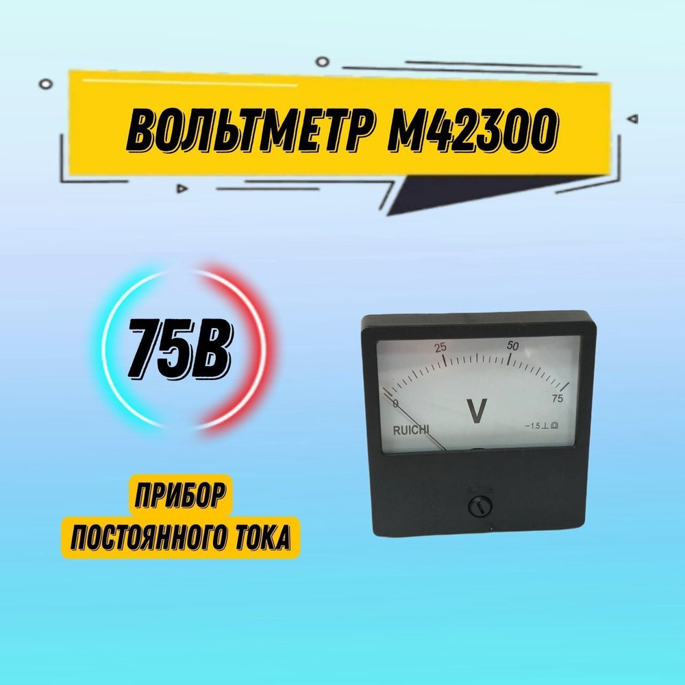 Вольтметр щитовой М42300 75 В постоянного тока - купить с доставкой по ...