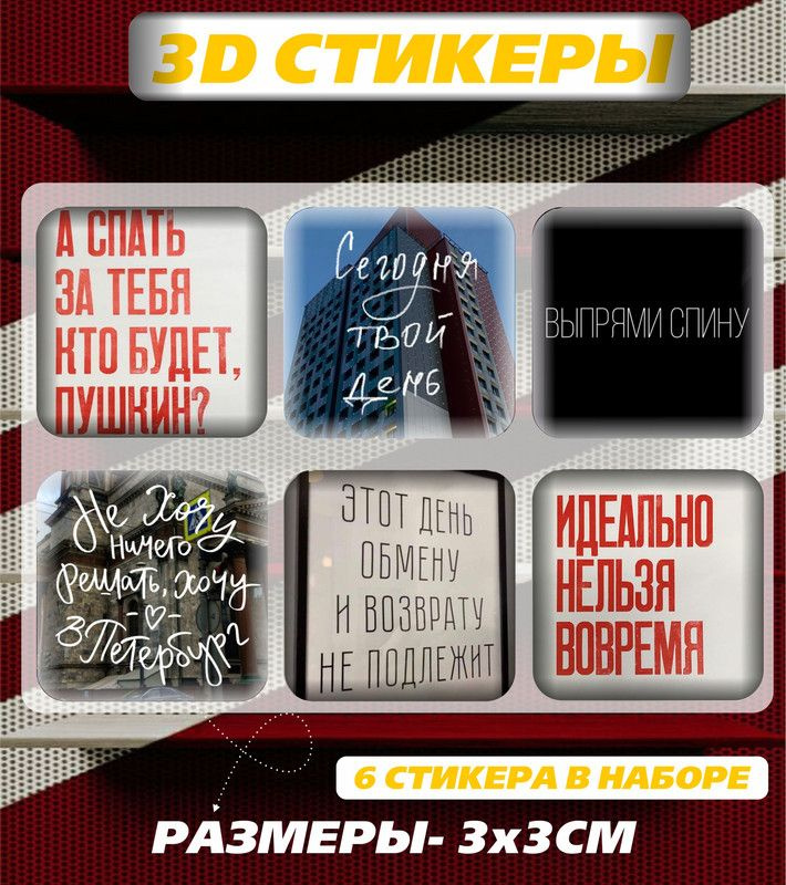 3d наклейка на телефон Набор объемных мотивационных наклеек с фразами