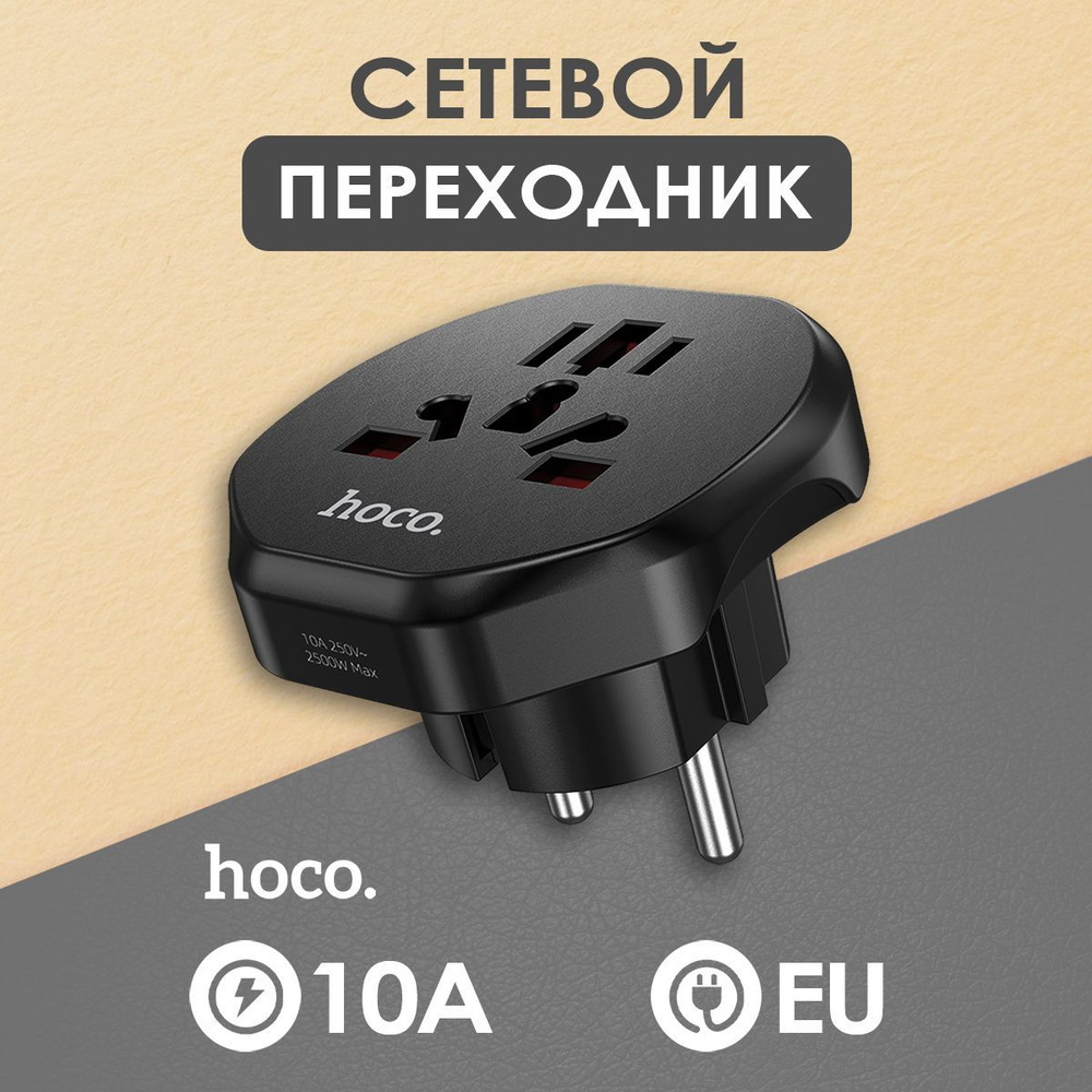 Переходник для розетки Hoco AC6 10А 250В / Универсальный адаптер с ...