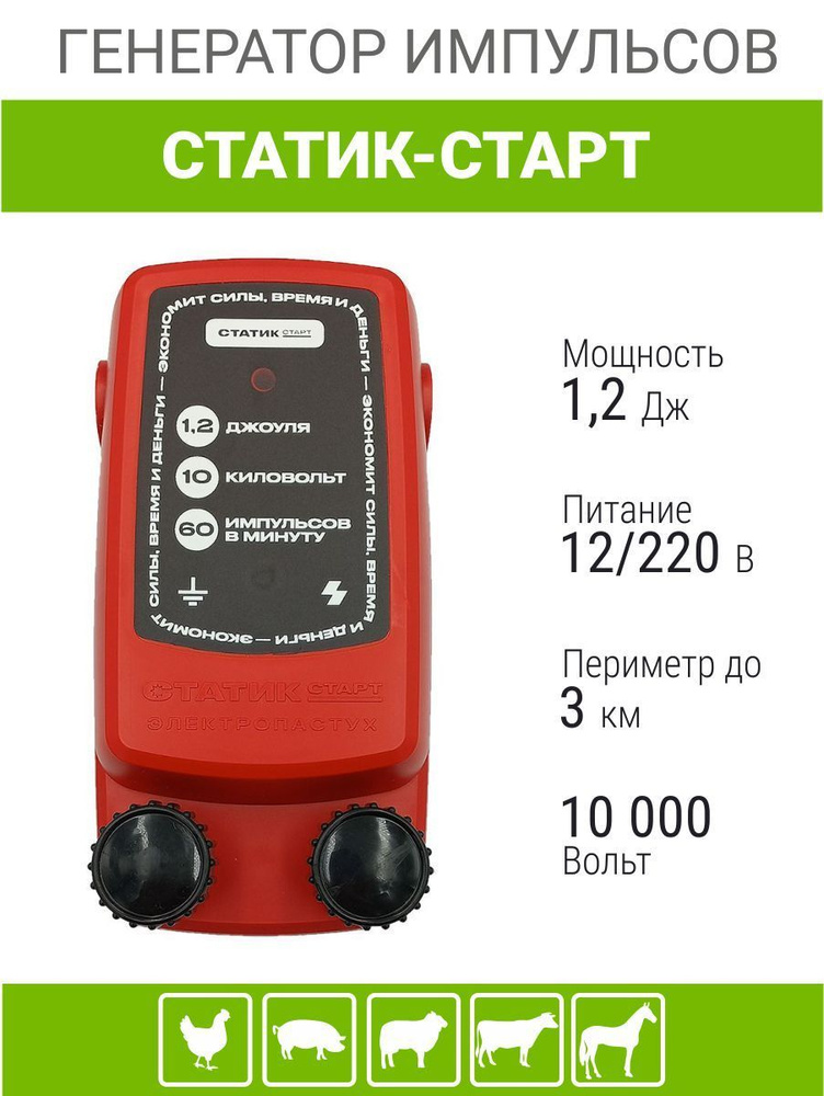 Электропастух 1,2Дж, Статик М 12/220В, до 3 км, для лошадей, коров ...