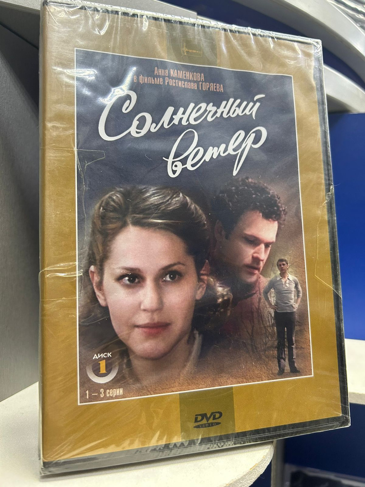 Солнечный ветер (1982) (2 DVD) регион - купить с доставкой по выгодным ценам в интернет-магазине ...