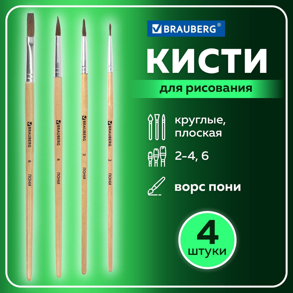 Кисти / кисточки для акварели, гуаши для рисования Brauberg, набор 4 шт ...