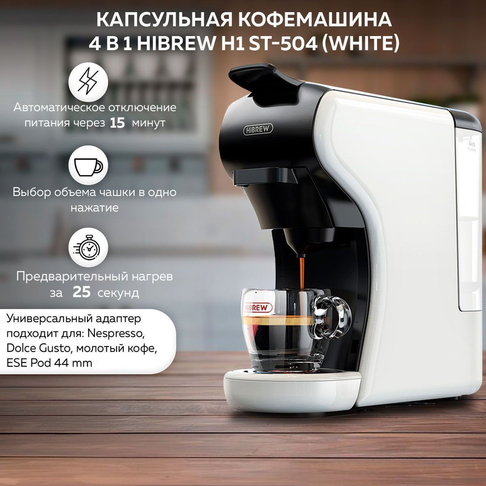 Капсульная кофемашина HiBREW H1A ST-504_1211818, белый купить по ...