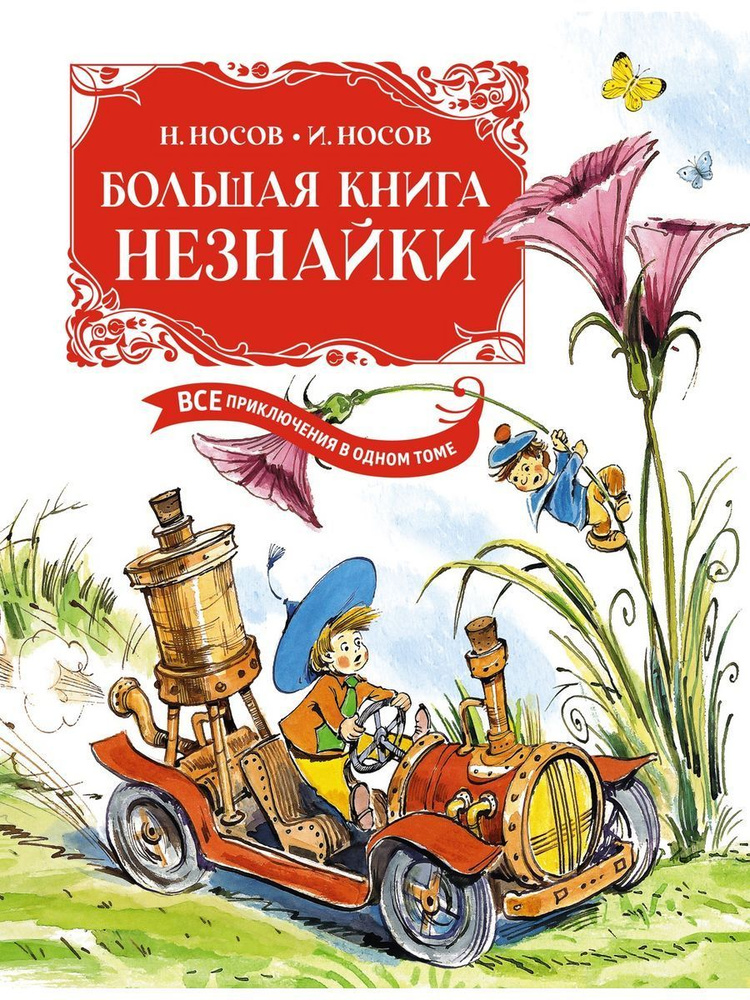 Носов: Большая книга Незнайки. Все приключения в одном томе | Носов ...