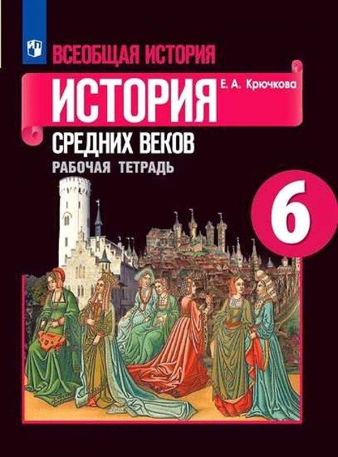 История Средних веков 6 класс РАБОЧАЯ ТЕТРАДЬ Вигасин Крючкова ...