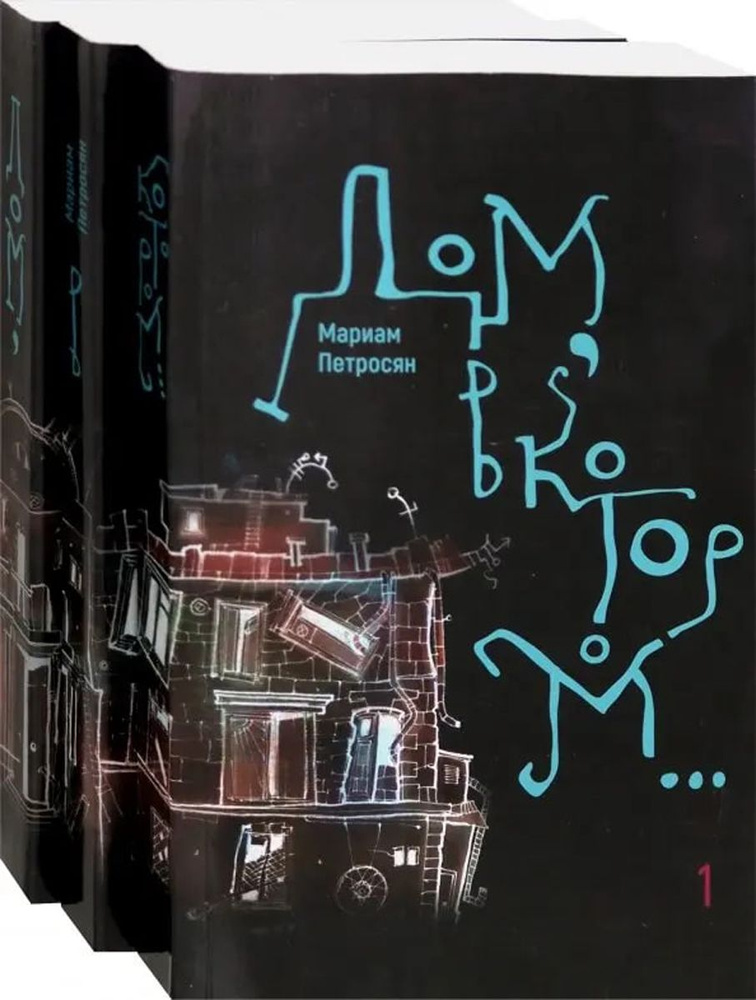 Дом, в котором (в 3-х томах) | Петросян Мариам - купить с доставкой по ...