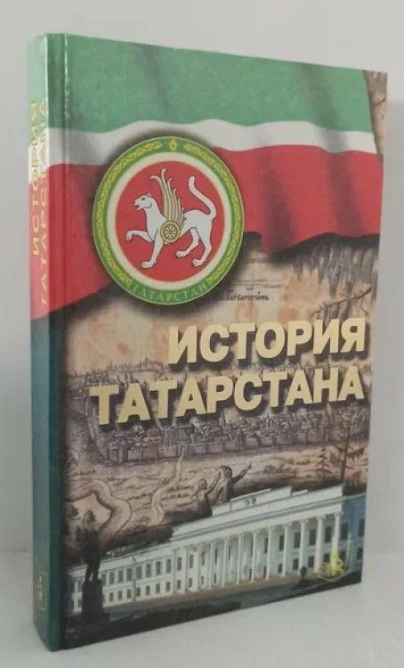 История Татарстана : Учебное пособие для основной школы | Коллектив ...