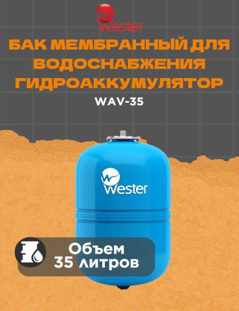 Бак мембранный для водоснабжения Гидроаккумулятор Wester WAV 35, WAV-35 ...