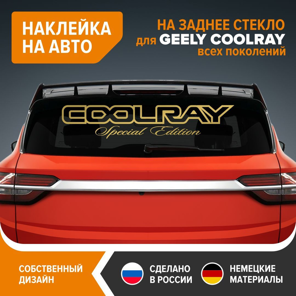 Наклейка на авто для GEELY COOLRAY, наклейка на заднее стекло, 90х17,5 ...