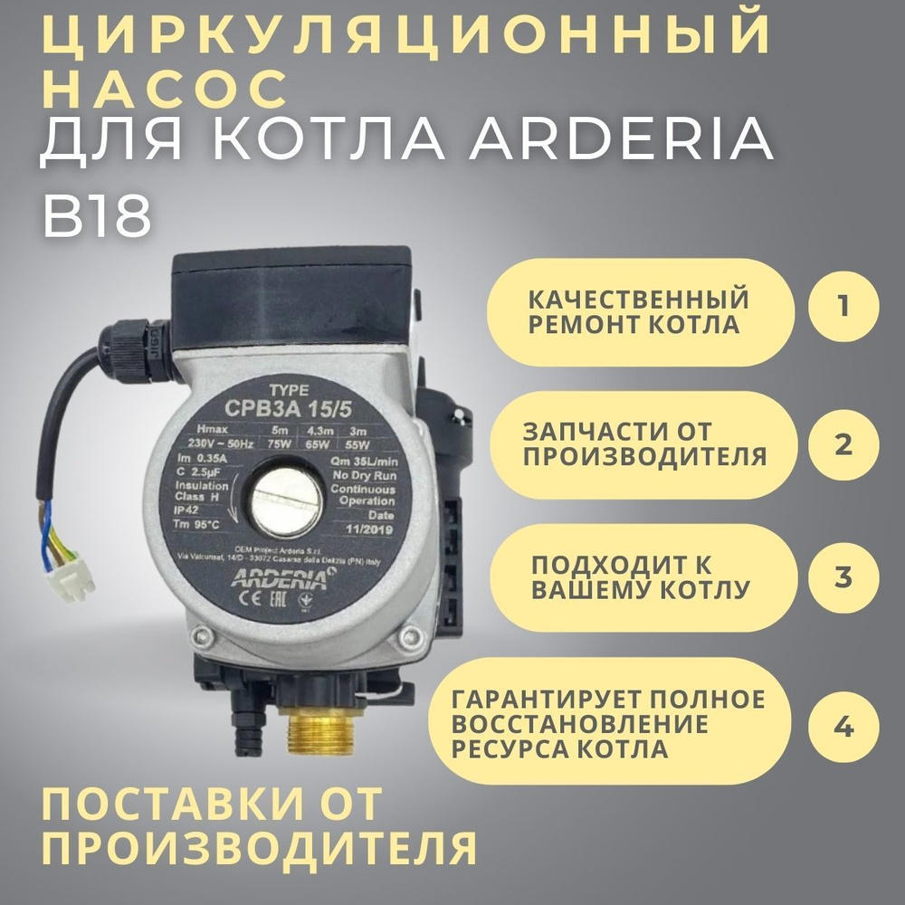 Запчасти и аксессуары для котлов Arderia Насос циркуляционный для котла B18 (nasosArderiaB18 ...
