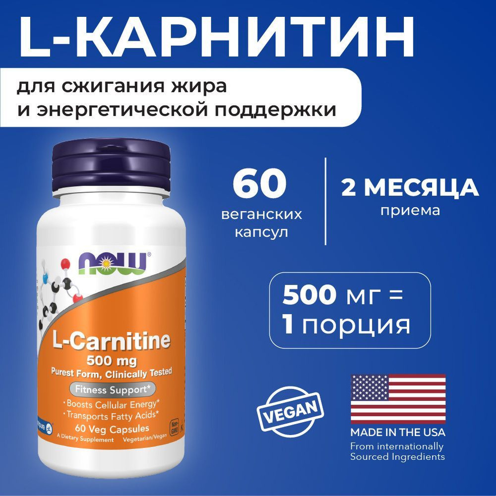 Жиросжигатель NOW L- карнитин 500мг, 60 капсул массой 917 мг - купить с ...