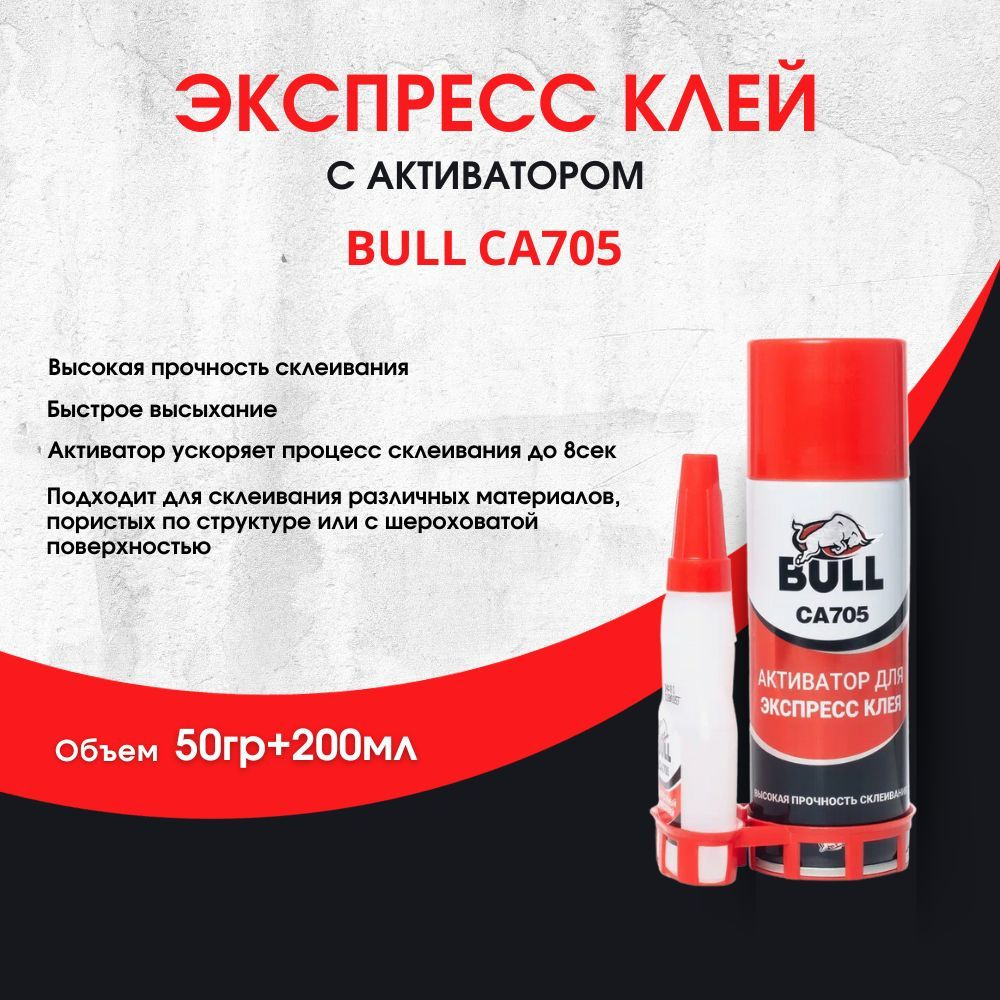 Универсальный двухкомпонентный клей BULL CA705 50гр+200мл, супер клей ...