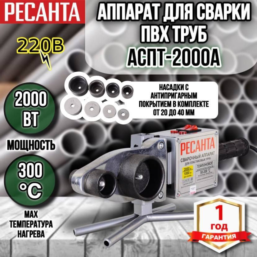 Аппарат для сварки ПВХ труб АСПТ-2000А Ресанта - купить с доставкой по ...