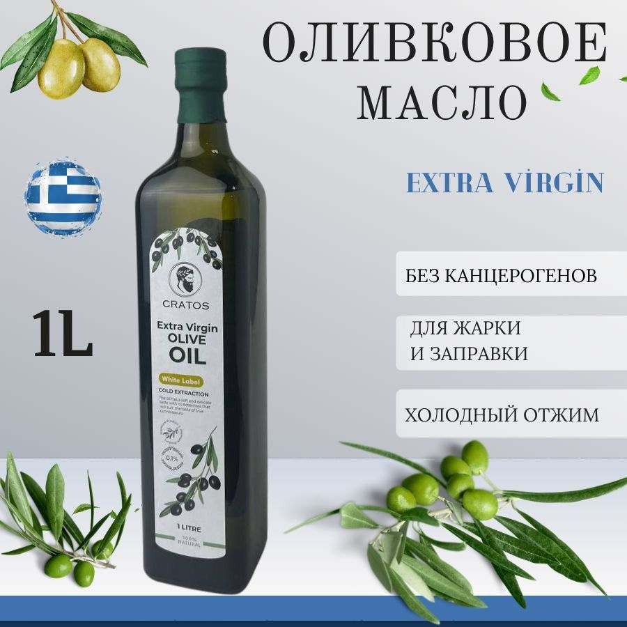 Масло оливковое CRATOS Extra Virgin нерафинированное холодного отжима 1 ...