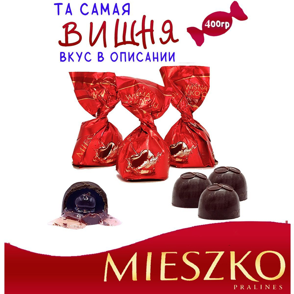 Шоколадные конфеты вишня в ликёре Cherries In Alcohol 0 4 кг Mieszko