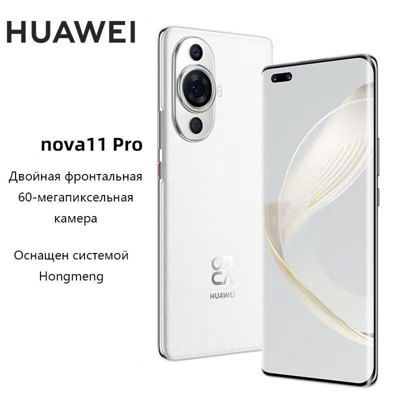 Смартфон HUAWEI nova 11 Pro（Стекло Куньлунь） - купить по выгодной цене ...