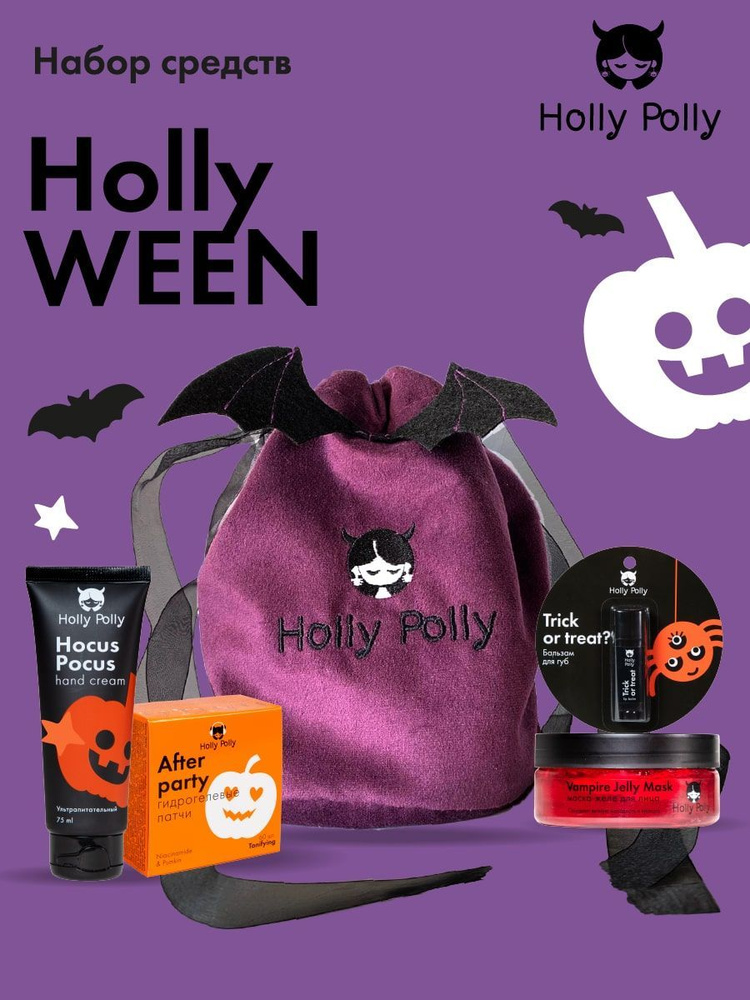 Holly Polly Подарочный набор HollyWEEN, 4 средства - купить с доставкой ...