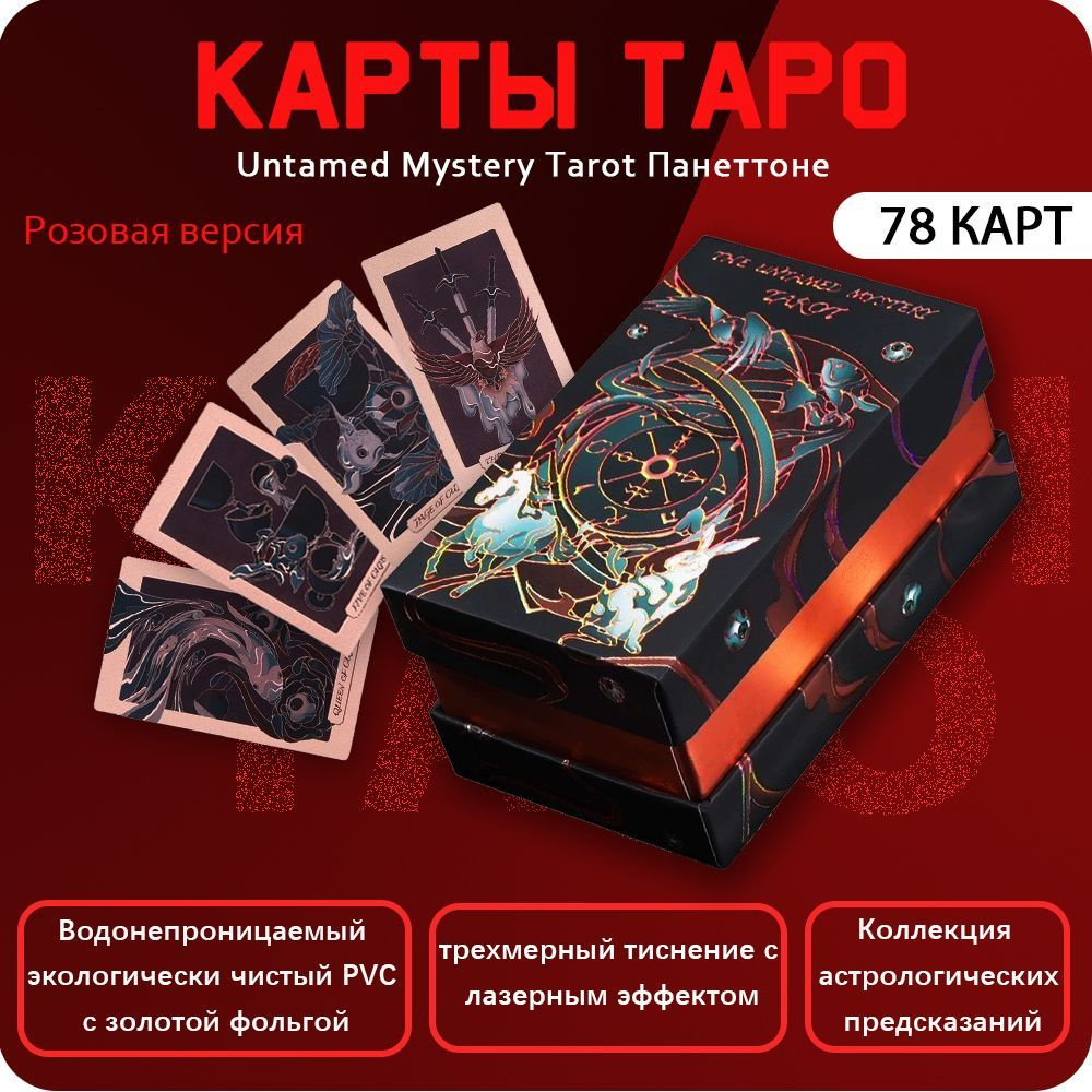 Kарты таро Untamed Mystery Tarot Панеттоне Недоступная тайна Радужный ...