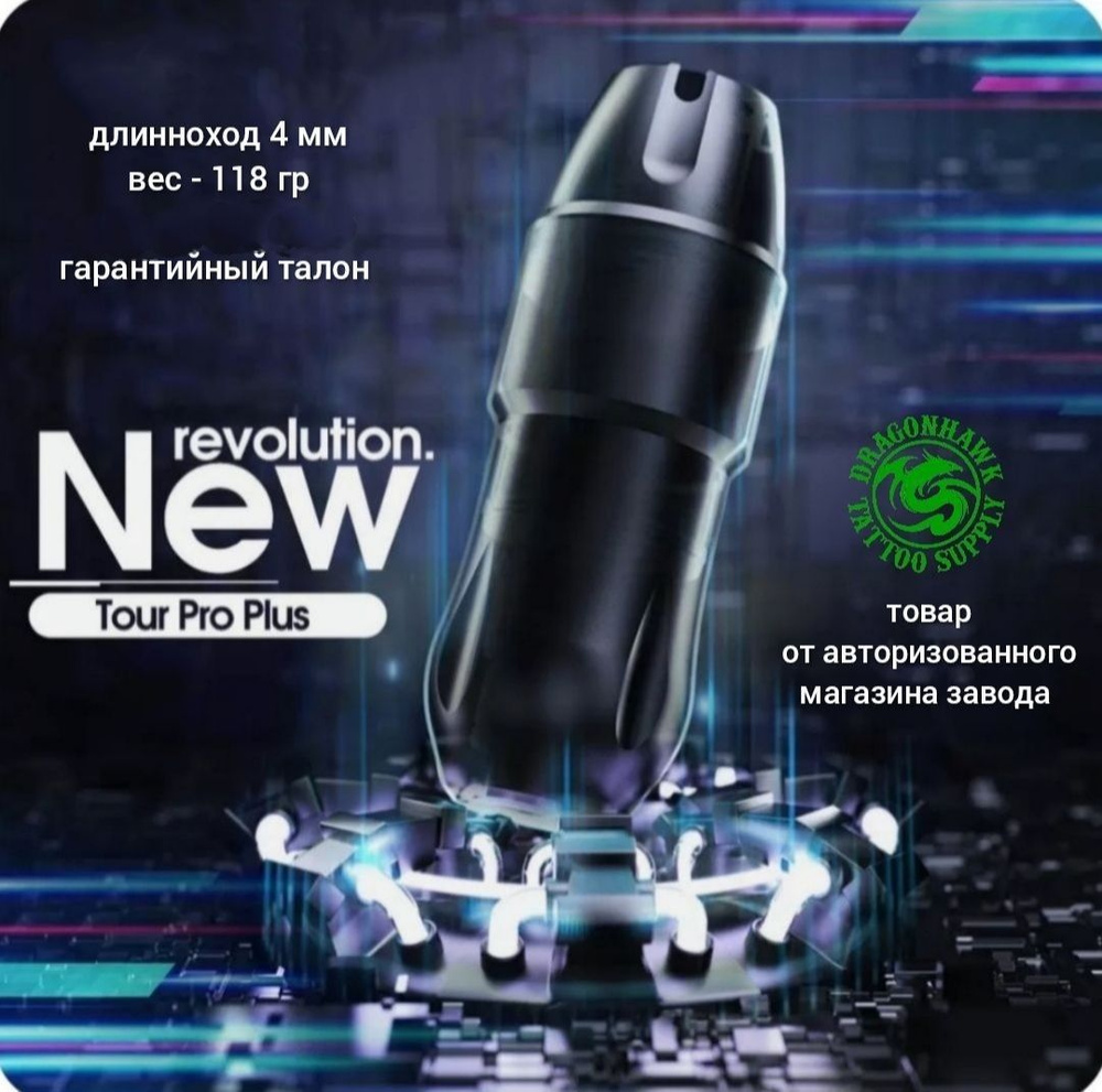 MAST TOUR PRO PLUS, аппарат для перманентного макияжа и татуажа, мотор ...