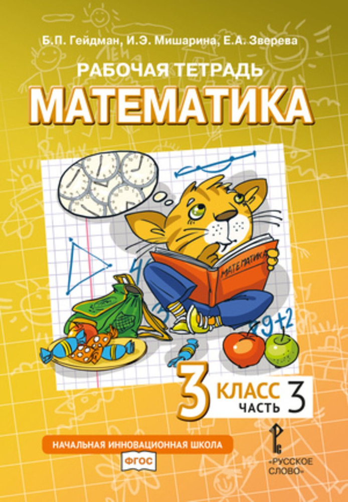 Математика 3 класс Рабочая тетрадь № 3 Гейдман Борис Петрович