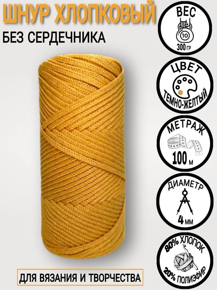 Шнур для вязания макраме 4 мм 100 м МАКРАМЕЛЬ - купить с доставкой по ...