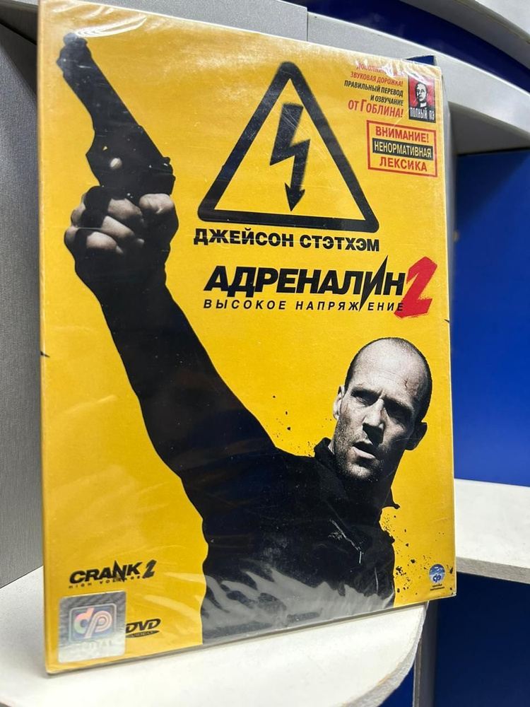 Адреналин 2: Высокое напряжение (DVD) - купить с доставкой по выгодным ценам в интернет-магазине ...