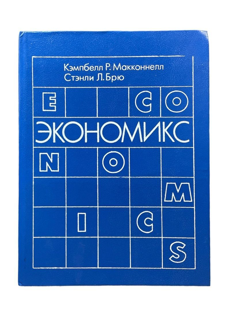 Экономикс. Принципы, проблемы и политика. В двух томах. Том 2 | Брю ...