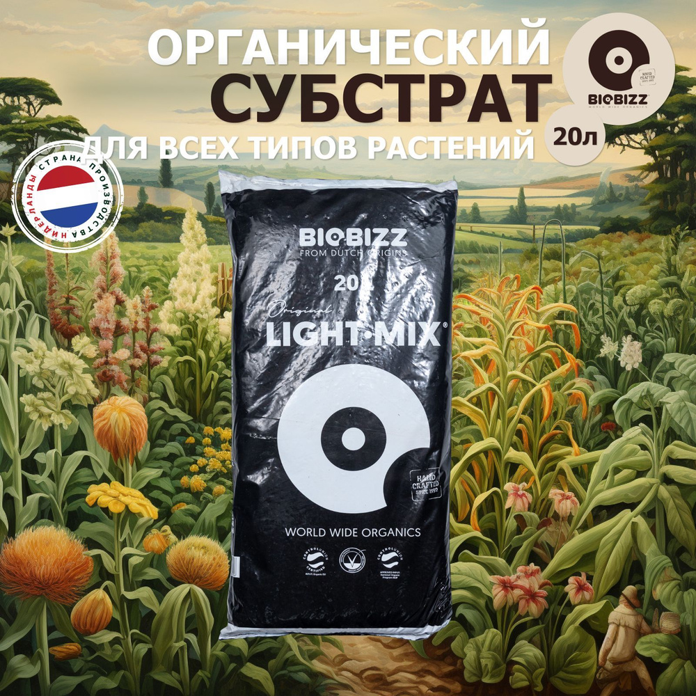 Субстрат Light-Mix BioBizz 20 л для растений - купить по низкой цене в ...