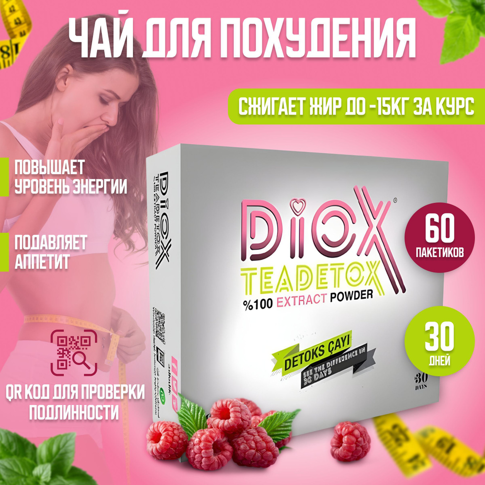 Чай для похудения в пакетиках Diox 60 пакетиков ягодно-цитрусовый ...