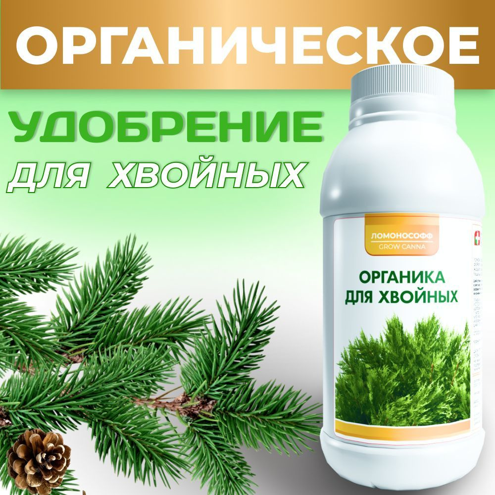 Удобрение для хвойных органическое 150 мл / Подкормка универсальная ...