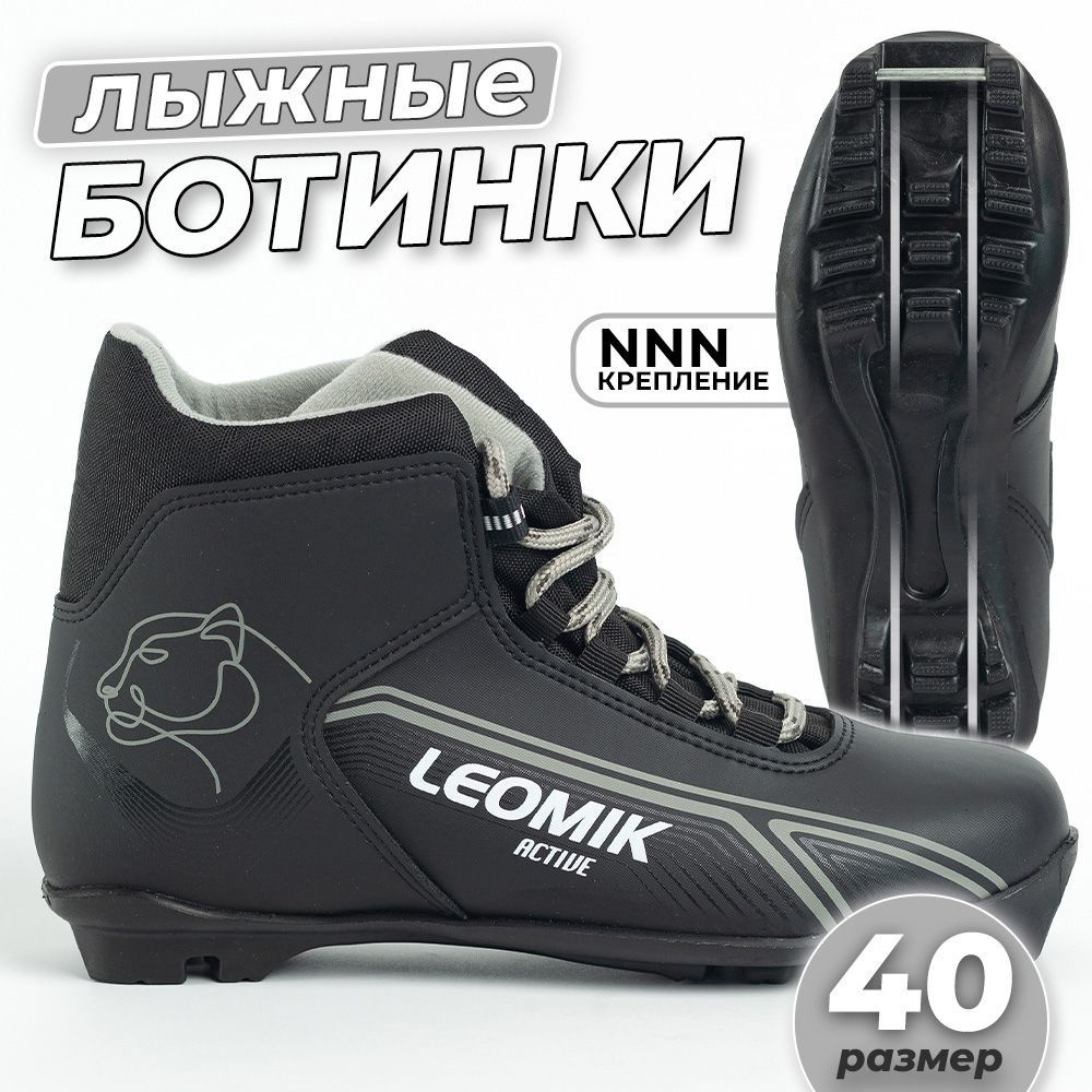 Ботинки лыжные Leomik Active NNN, черные, размер 40 купить по низкой ...