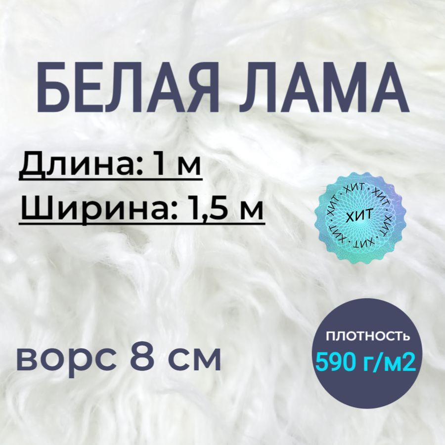 Искусственный мех БЕЛАЯ ЛАМА. Отрез 1 м * 1,5 м. Ткань для шитья Эко ...
