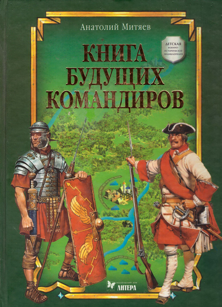 Книга будущих командиров | Митяев Анатолий - купить с доставкой по ...