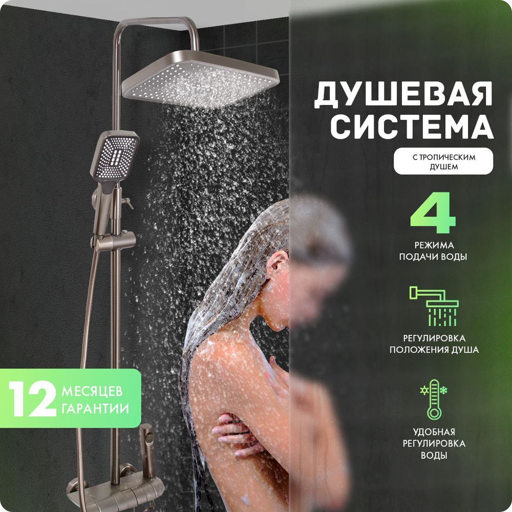 Душевой комплект с тропическим душем, лейкой, душевая стойка (система ...