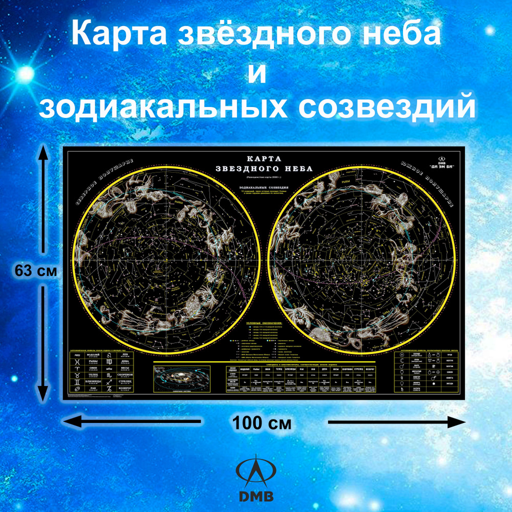 Астрономическая карта ДИЭМБИ 63 x 100 см - купить с доставкой по ...