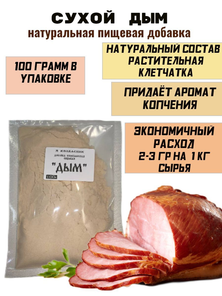 Сухой дым. Натуральная пищевая добавка для колбасы 100гр - купить с ...