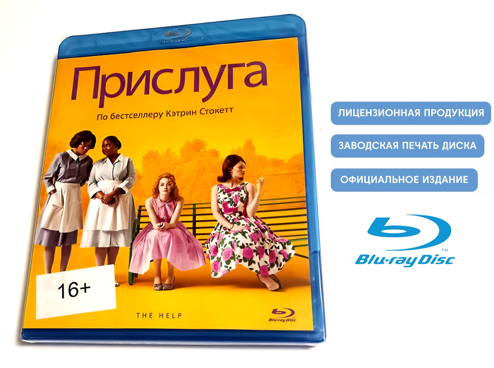 Фильм. Прислуга (2011, Blu-ray диск) драма Тейта Тейлора с Эммой Стоун ...
