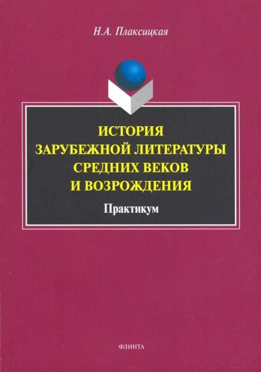 История зарубежной литературы Средних веков и Возрождения. Практикум ...