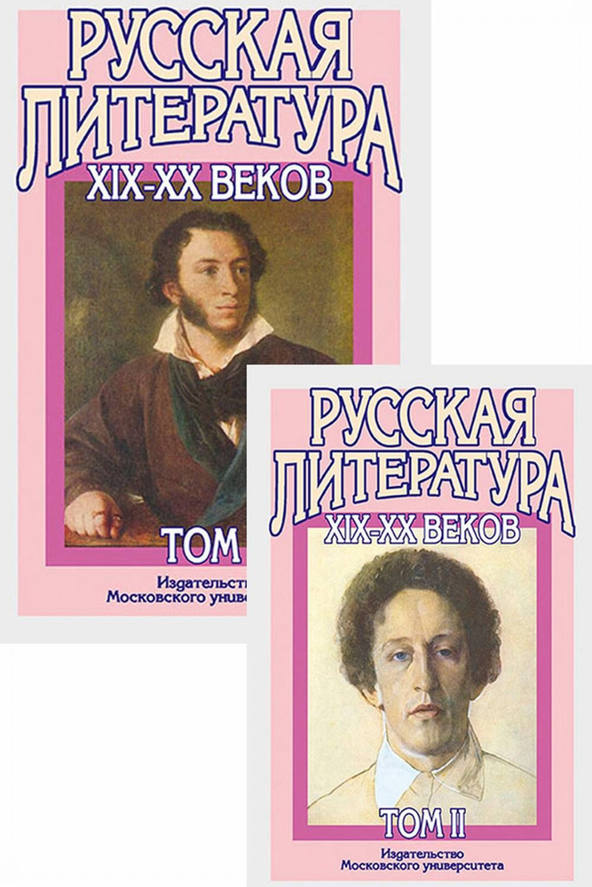 Русская литература Хix Xx века В 2 х томах Том 1 Русская литература