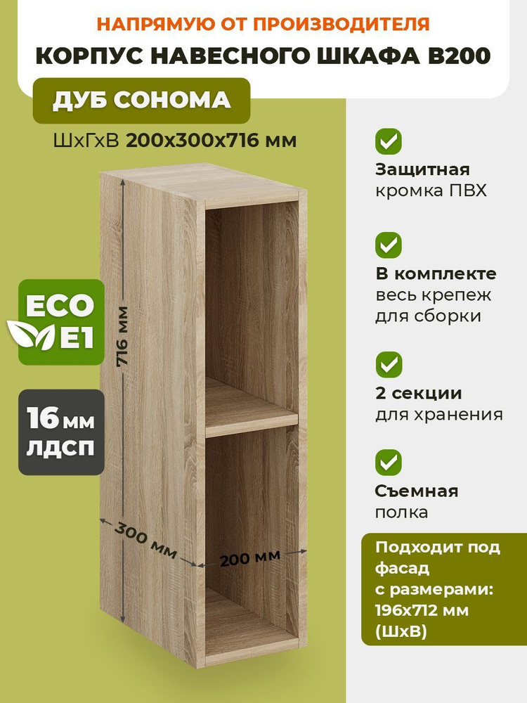 Кухонный модуль навесной 20х30х72 см, корпус навесного шкафа без дверей ...