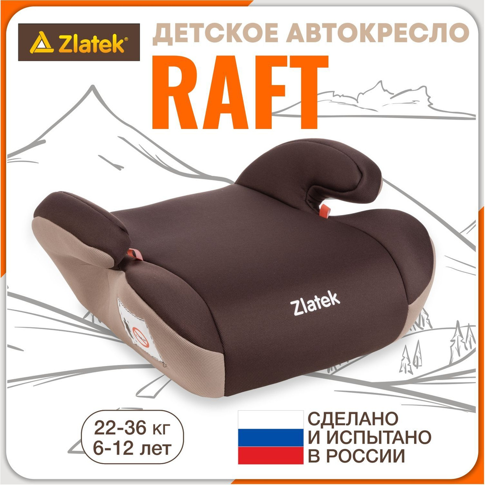 Бустер автомобильный Zlatek Raft от 22 до 36 кг, цвет кофе - купить с ...