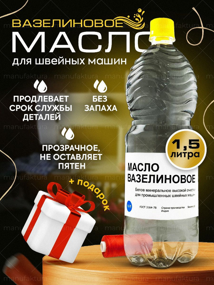 Масло Savonol для швейных, вышивальных машин и оверлоков промышленных и ...