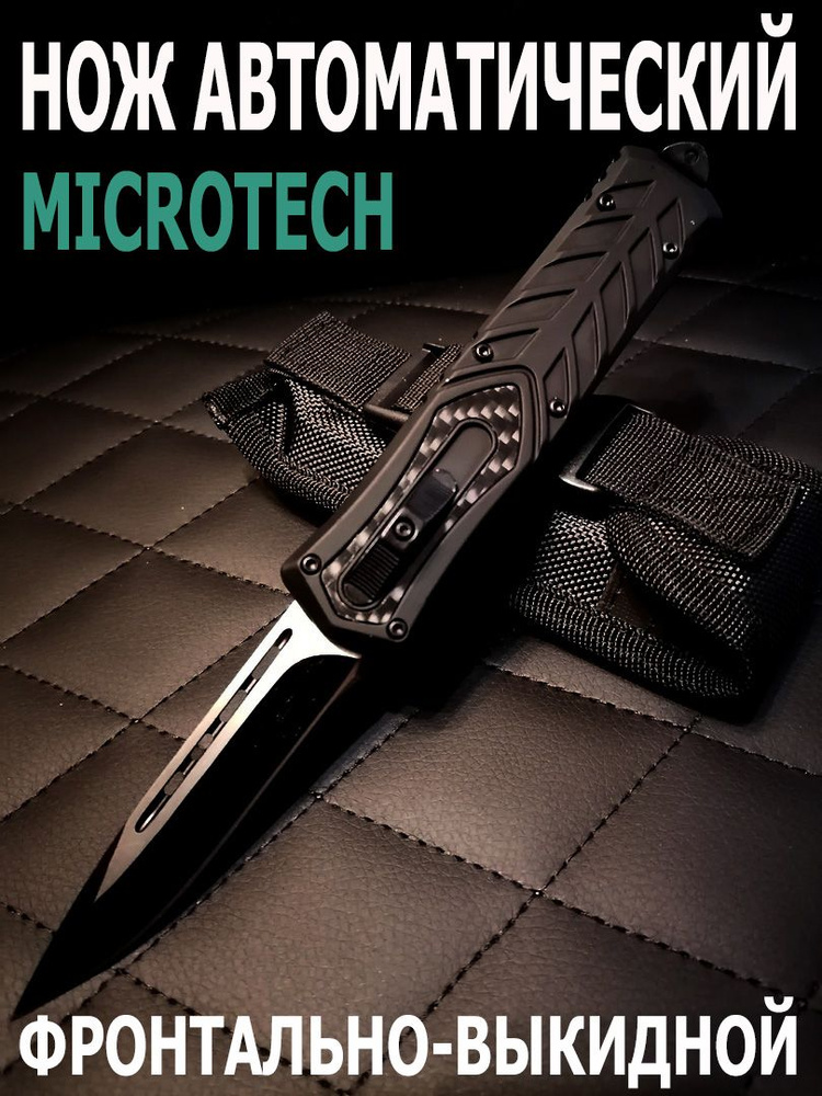 Автоматический складной нож Microtech / Нож фронтально выкидной ...