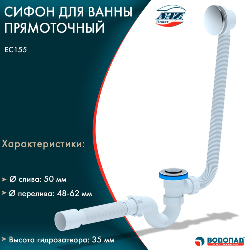 Сифон для ванны с переливом АНИ-ПЛАСТ EC155, 1.1/2" *40мм прямоточный ...